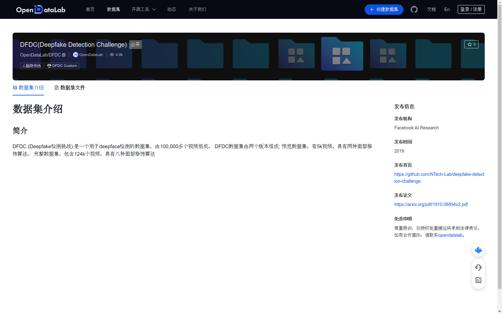 DFDC(Deepfake Detection Challenge)|深度伪造检测数据集|人脸识别数据集