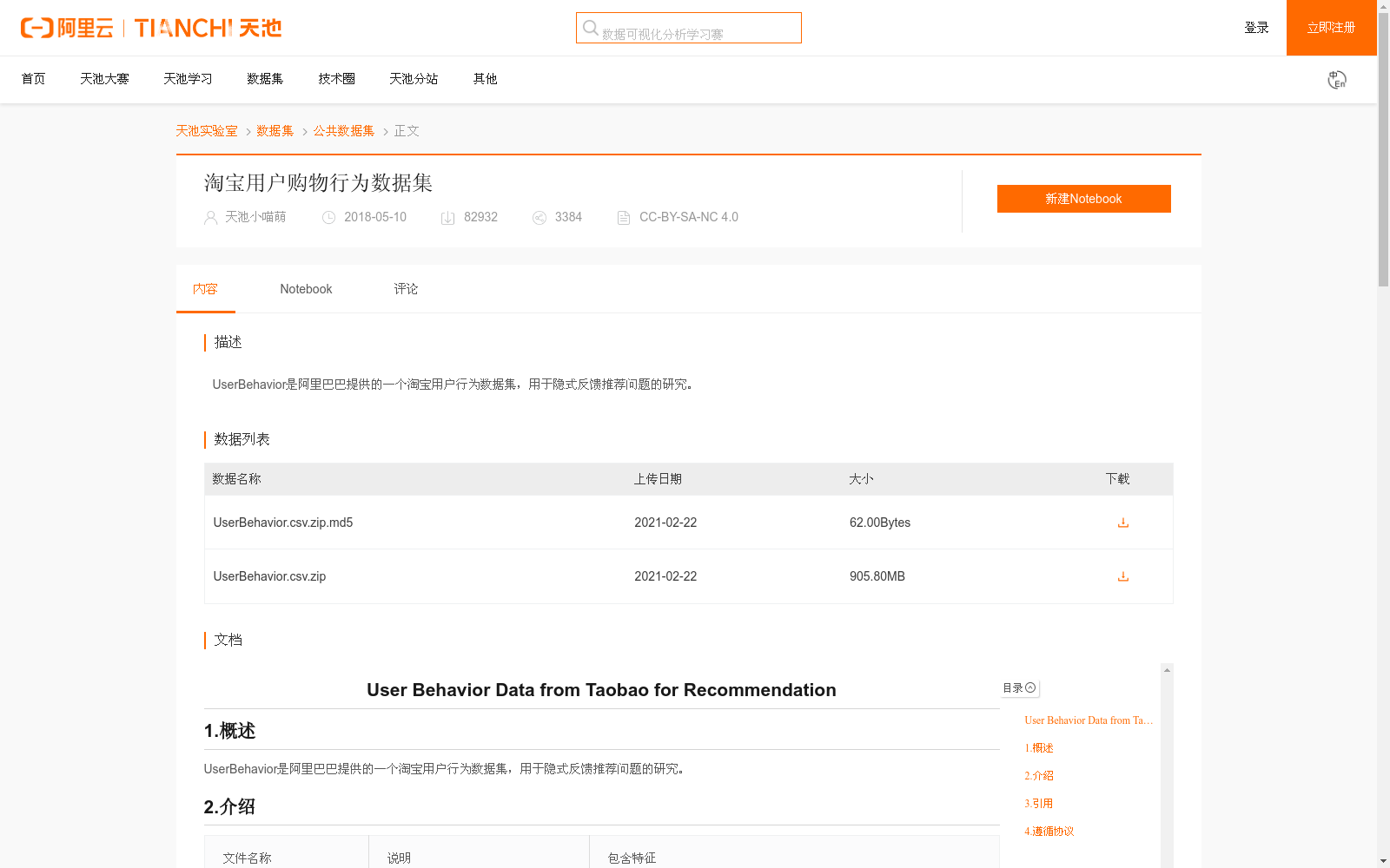 Taobao User Behavior|电子商务数据集|用户行为分析数据集