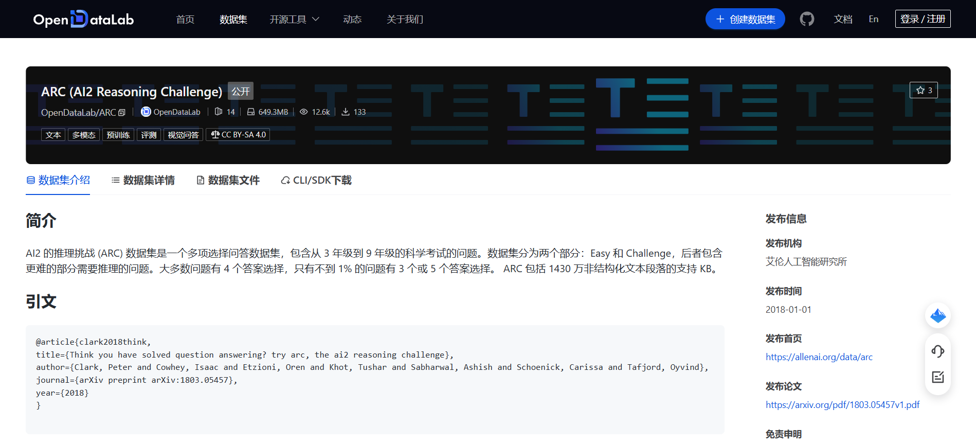 ARC (AI2 Reasoning Challenge)|机器学习数据集|教育评估数据集