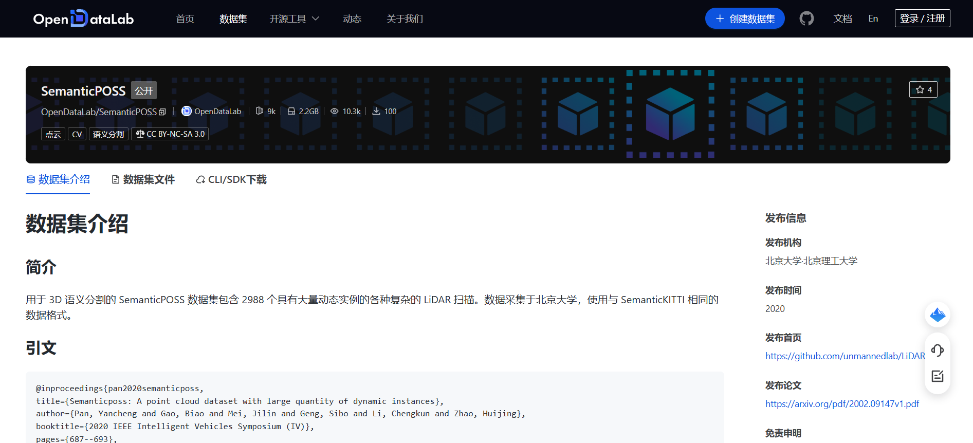SemanticPOSS|3D语义分割数据集|自动驾驶数据集